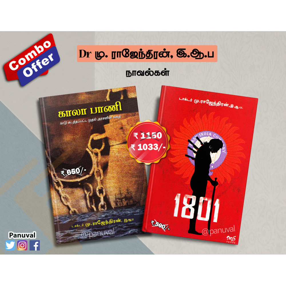 மு.ராஜேந்திரன் நாவல்கள்(Combo) - டாக்டர் மு.ராஜேந்திரன், இ.ஆ.ப - அகநி பதிப்பகம் | panuval.com