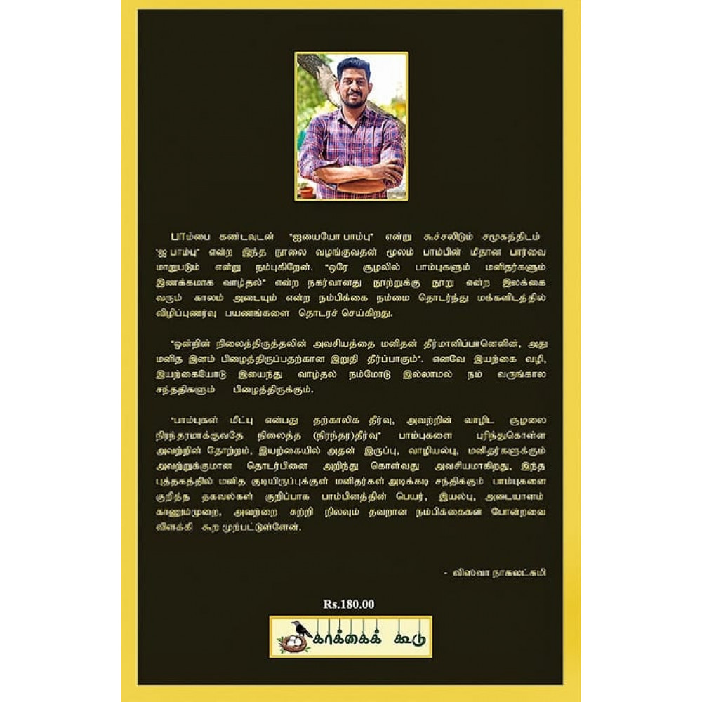 ஐ பாம்பு - விஸ்வா நாகலட்சமி - காக்கைக் கூடு பதிப்பகம் | panuval.com