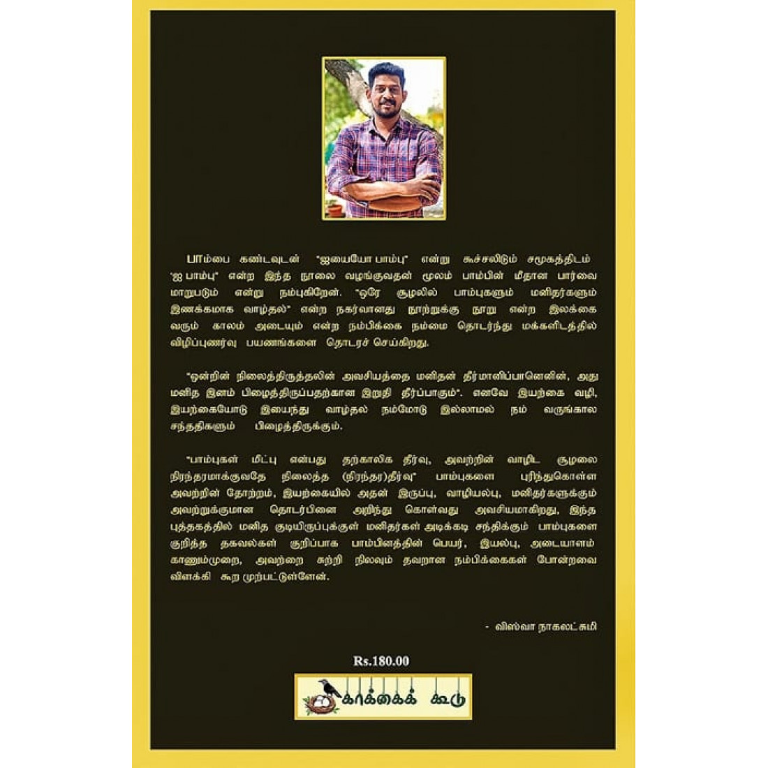 ஐ பாம்பு - விஸ்வா நாகலட்சமி - காக்கைக் கூடு பதிப்பகம் | panuval.com