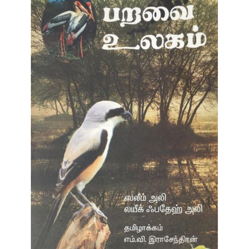 பறவைகள் உலகம் - சாலிம் அலி, சலீம் அலி, எம்.பி.ராஜேந்திரன் - National ...