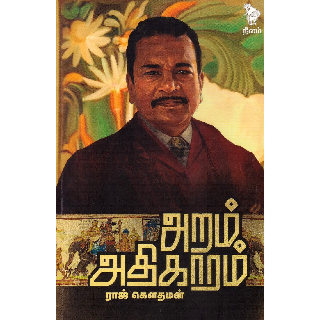 அறம் அதிகாரம் - ராஜ் கௌதமன் - நீலம் பதிப்பகம் | panuval.com