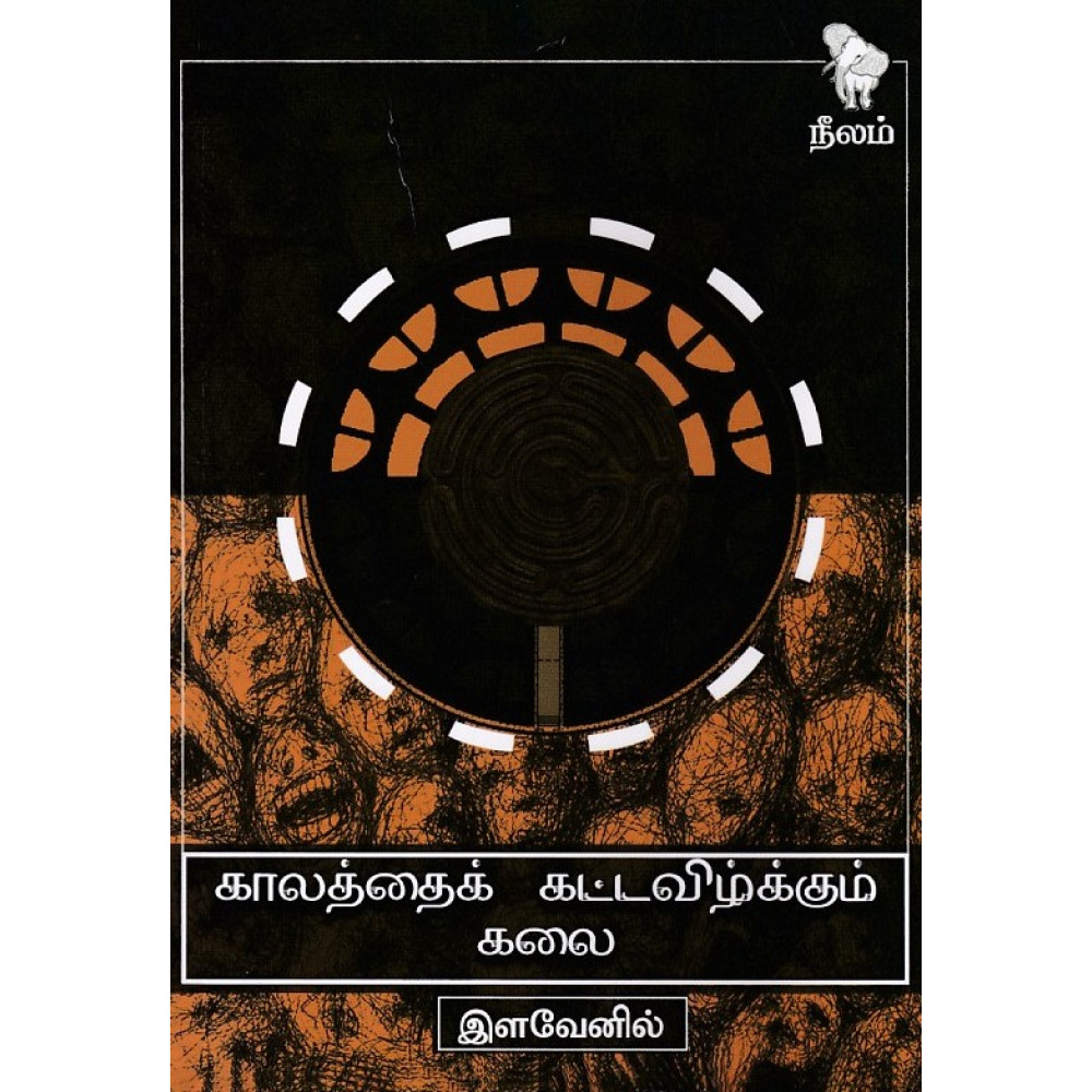 காலத்தைக் கட்டவிழ்க்கும் கலை - இளவேனில் - நீலம் பதிப்பகம் | panuval.com