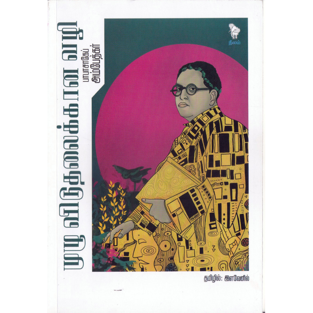 முழு விடுதலைக்கான வழி - அம்பேத்கர்/B.R.Ambedkar, இளவேனில் - நீலம் பதிப்பகம் | panuval.com