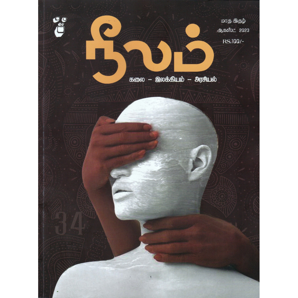 நீலம் மாத இதழ் (Aug 2023) - வாசுகி பாஸ்கர், பா.ரஞ்சித் - நீலம் பதிப்பகம் | panuval.com