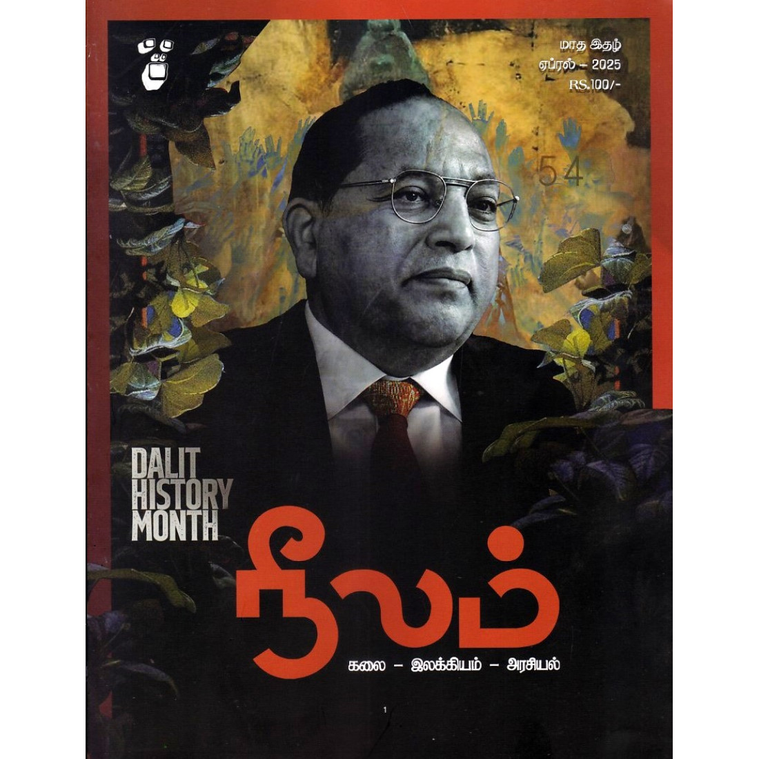 நீலம் மாத இதழ் (Apr 2025) - பா.ரஞ்சித் - நீலம் பதிப்பகம் | panuval.com