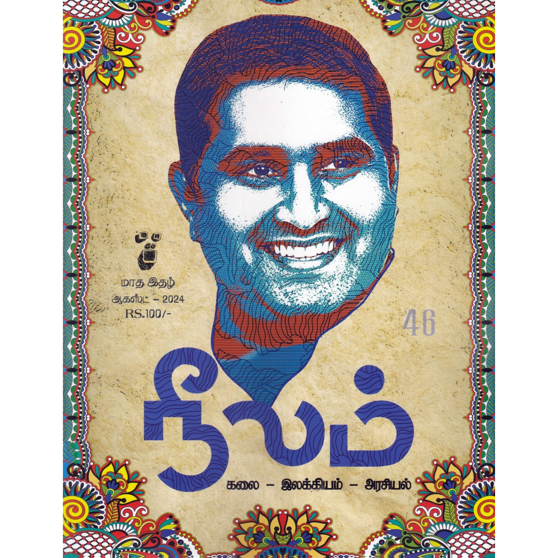 நீலம் மாத இதழ் (Aug 2024) - பா.ரஞ்சித், வாசுகி பாஸ்கர் - நீலம் பதிப்பகம் | panuval.com