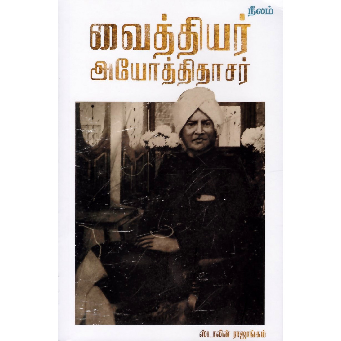 வைத்தியர் அயோத்திதாசர் - ஸ்டாலின் ராஜாங்கம் - நீலம் பதிப்பகம் | panuval.com