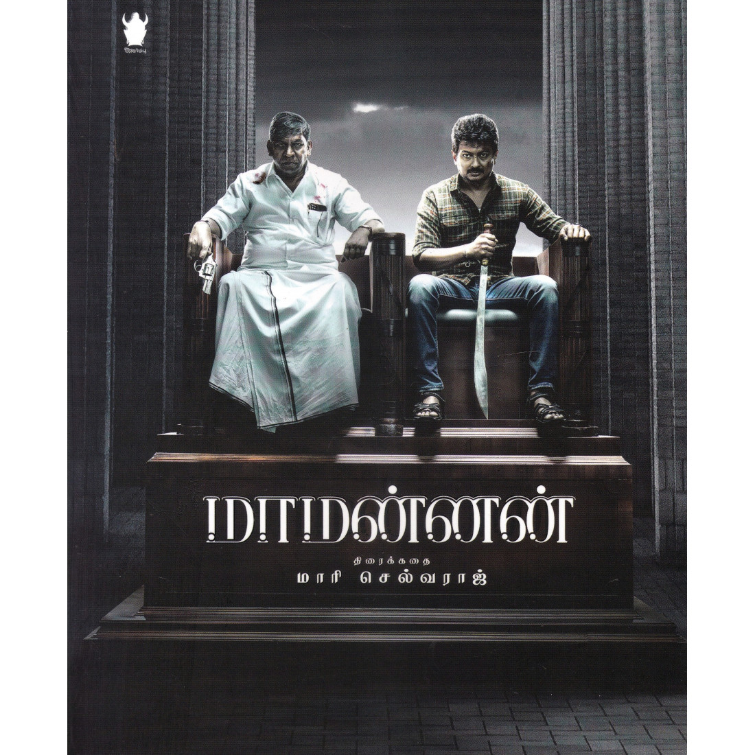 மாமன்னன் (Screenplay) - மாரி செல்வராஜ் - கொம்பு வெளியீடு | panuval.com