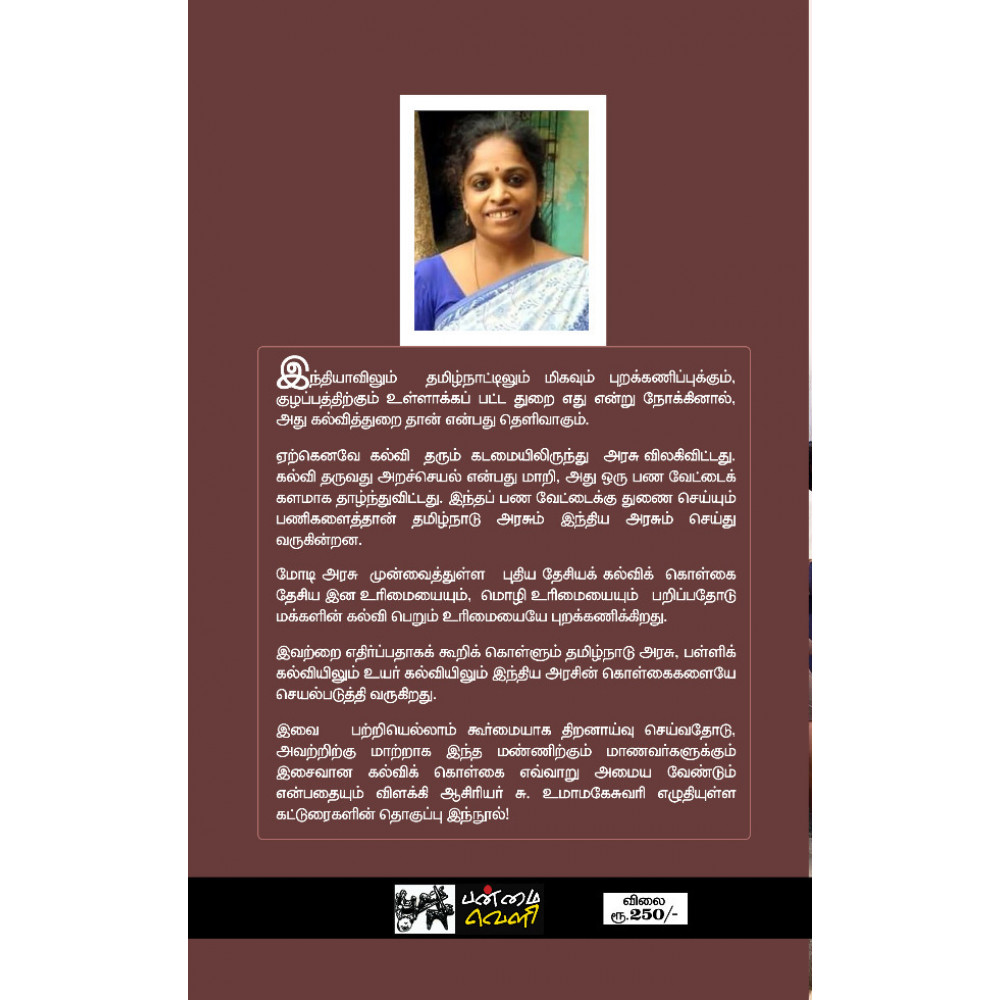 நம் கல்வி எது? - சு.உமா மகேஸ்வரி - பன்மைவெளி வெளியீட்டகம் | panuval.com