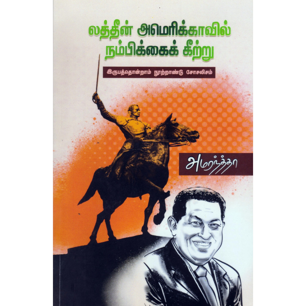 லத்தீன் அமெரிக்காவில் நம்பிக்கைக் கீற்று - அமரந்த்தா - பன்மைவெளி வெளியீட்டகம் | panuval.com