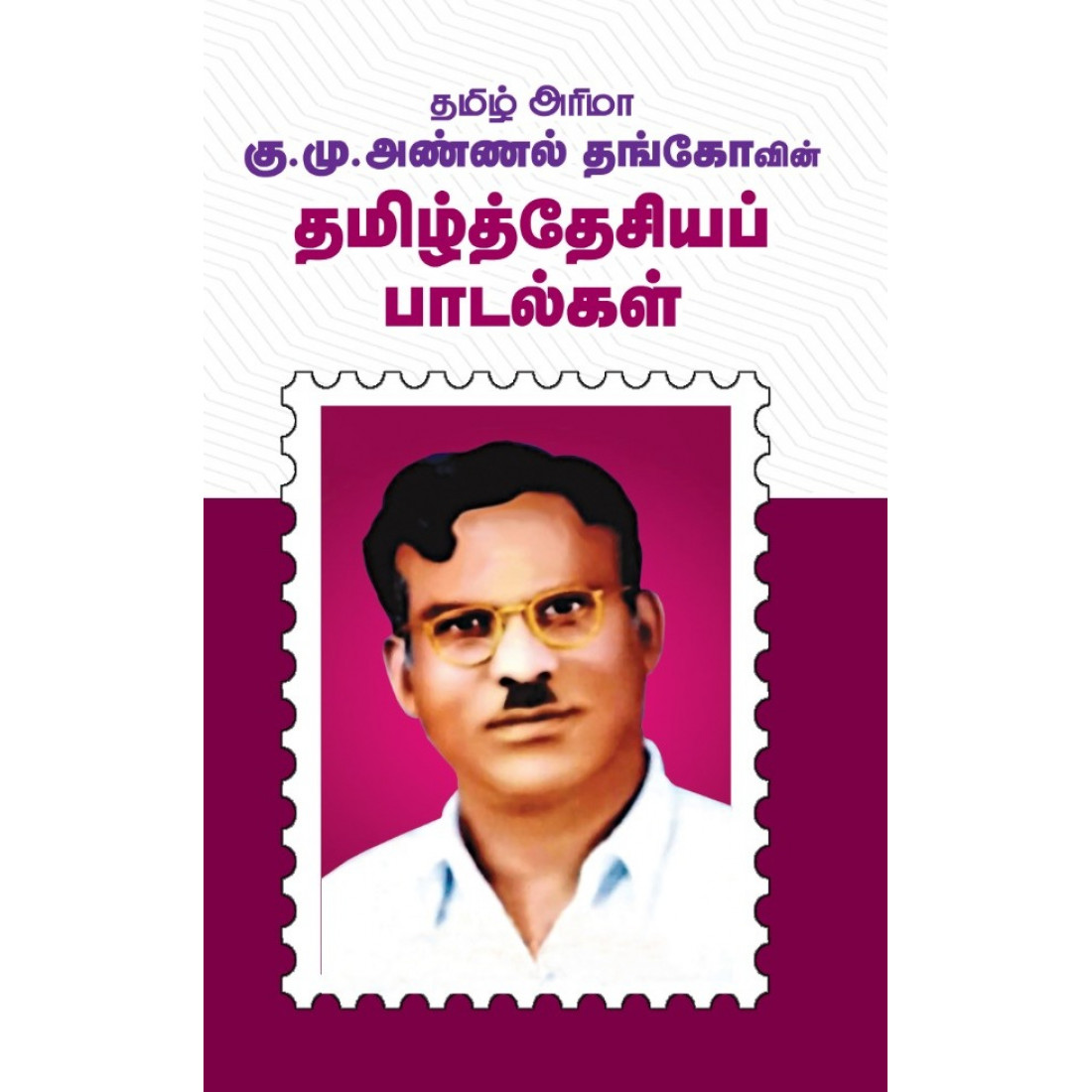 தமிழ்த்தேசியப் பாடல்கள் - கு.மு.அண்ணல் தங்கோ - பன்மைவெளி வெளியீட்டகம் ...