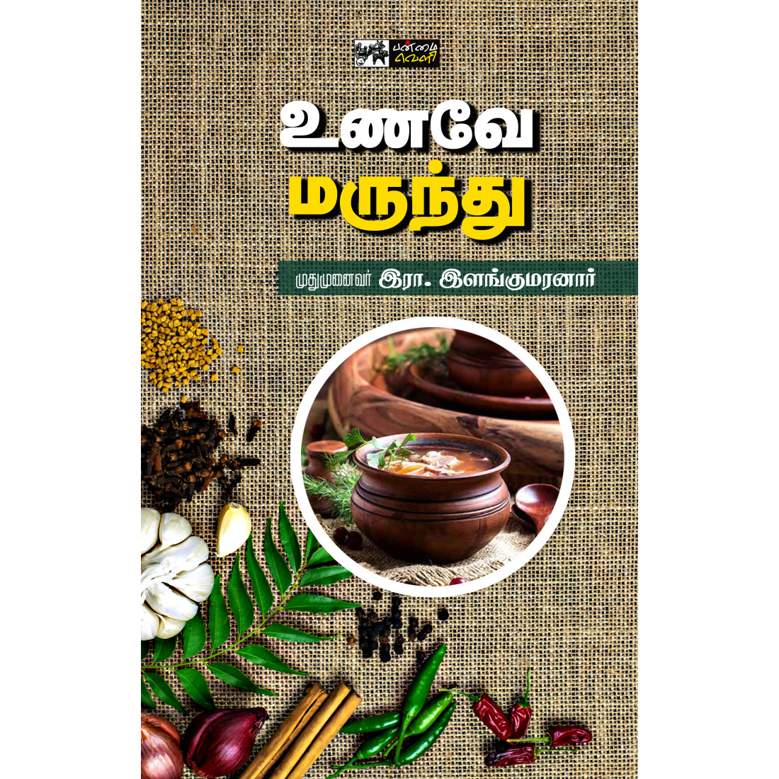 உணவே மருந்து - இரா.இளங்குமரனார் - பன்மைவெளி வெளியீட்டகம் | panuval.com