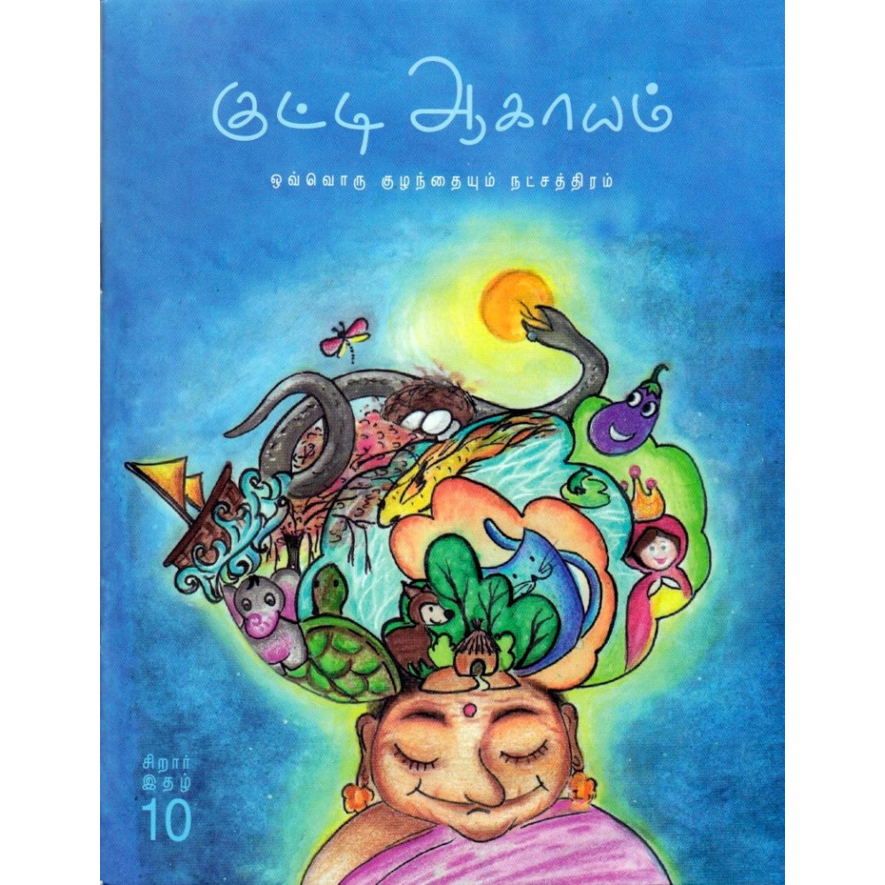 குட்டி ஆகாயம் இதழ் 10 - குட்டி ஆகாயம் | panuval.com