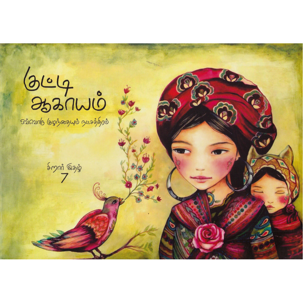 குட்டி ஆகாயம் இதழ் 7 - குட்டி ஆகாயம் | panuval.com