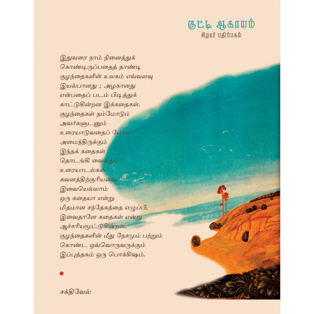 பாடும் இறகு - வஸீலி சுகோம்லின்ஸ்கி, சரவணன் ஜெயராமன் - குட்டி ஆகாயம் ...