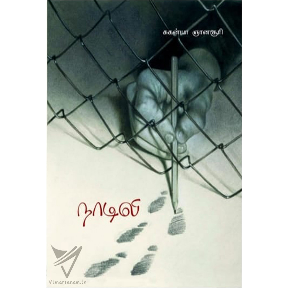 நாடிலி - சுகன்யா ஞானசூரி - கடற்காகம் | panuval.com