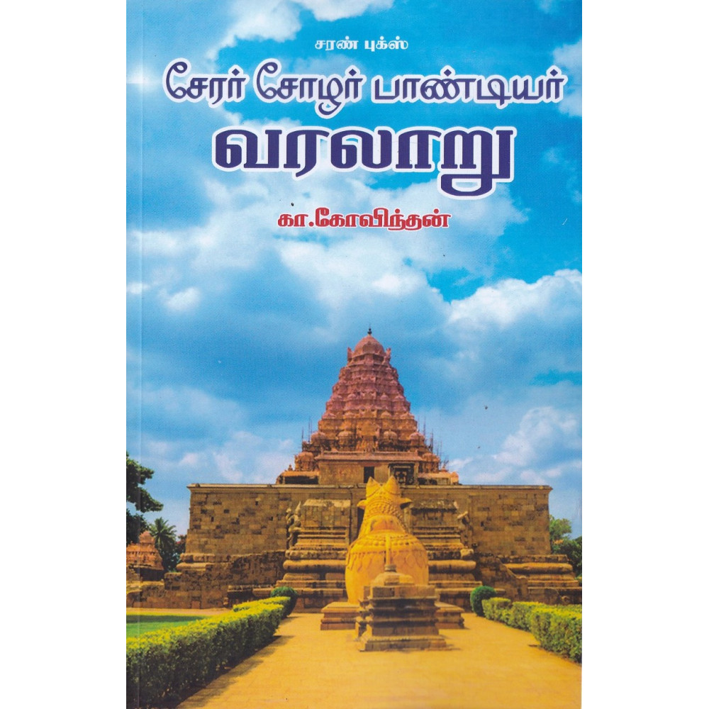 சேரர் சோழர் பாண்டியர் வரலாறு - கா.கோவிந்தன் - Rhythm book distributers ...