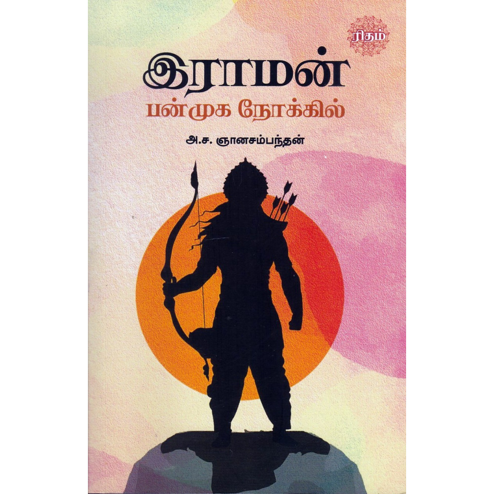 இராமன் பன்முக நோக்கில் - அ.ச.ஞானசம்பந்தன் - Rhythm book distributers ...