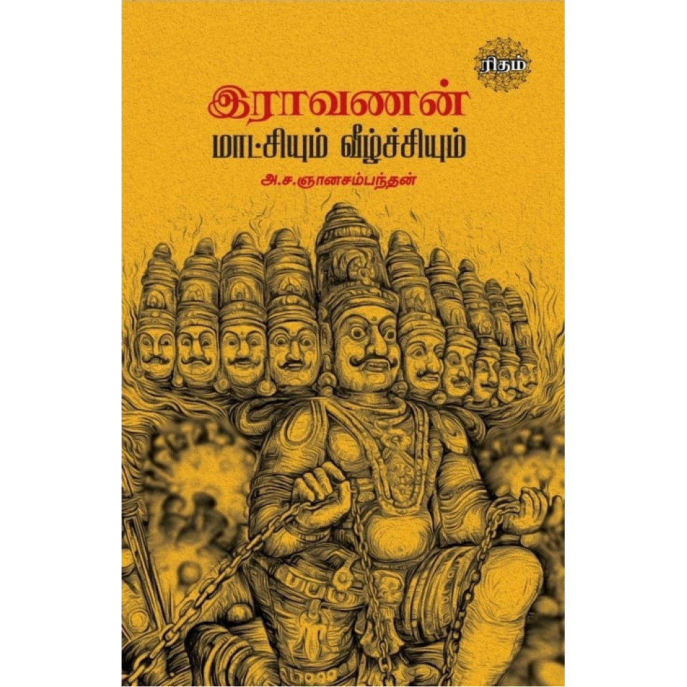 இராவணன் மாட்சியும் வீழ்ச்சியும் - ஆ.ச.ஞானசம்பந்தன் - Rhythm book ...