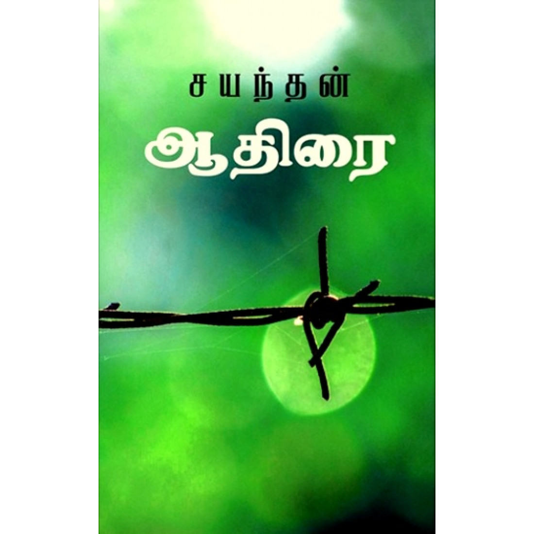 ஆதிரை - சயந்தன் - சயந்தன் - ஆதிரை வெளியீடு | panuval.com