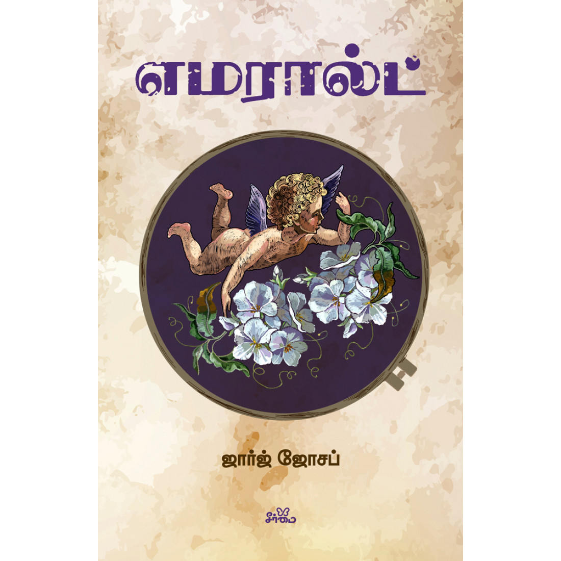 எமரால்ட் - ஜார்ஜ் ஜோசப் - சீர்மை நூல்வெளி | panuval.com