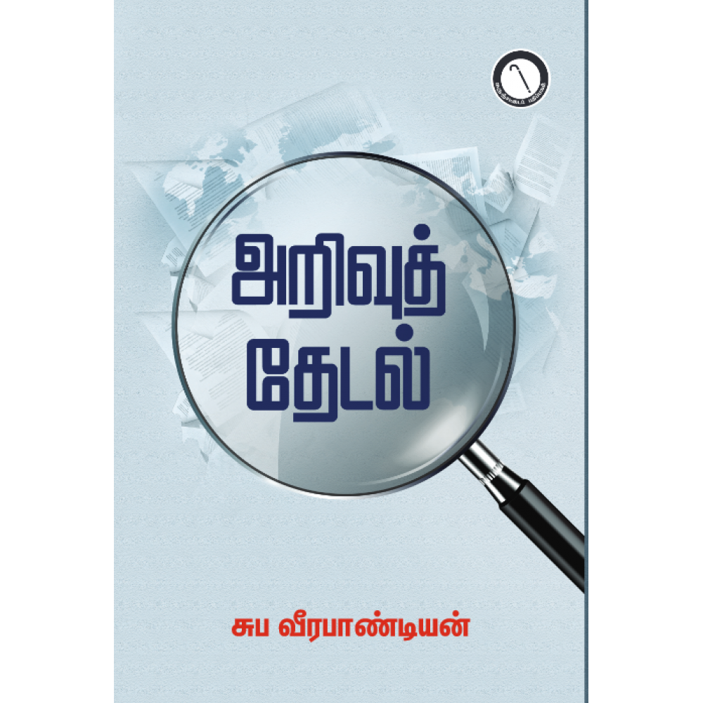 அறிவுத் தேடல் - சுப.வீரபாண்டியன் - கருஞ்சட்டைப் பதிப்பகம் | panuval.com
