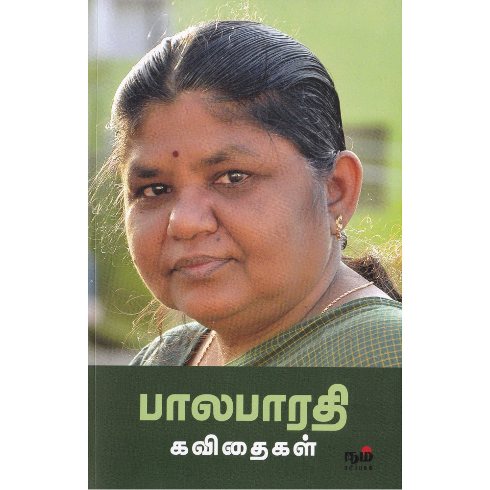 பாலபாரதி கவிதைகள் - பாலபாரதி - நம் / முகவரி பதிப்பகம் | panuval.com