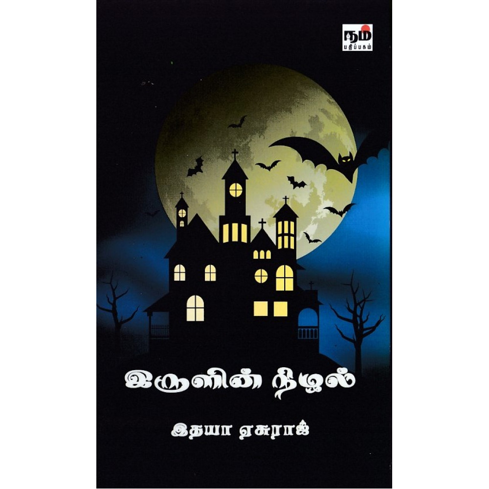 இருளின் நிழல் - இதயா ஏசுராஜ் - நம் / முகவரி பதிப்பகம் | panuval.com