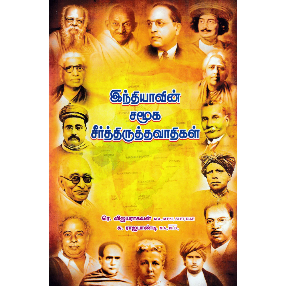 இந்தியாவின் சமூக சீர்த்திருத்தவாதிகள் - ரெ.விஜயராகவன், சு.ராஜபாண்டி ...