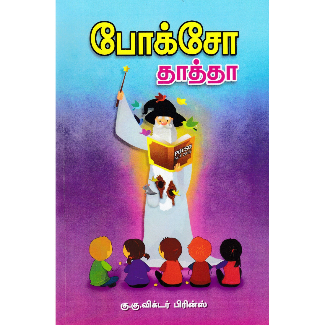 போக்சோ தாத்தா - கு.கு.விக்டர் பிரின்ஸ் - கோதை பதிப்பகம் | panuval.com