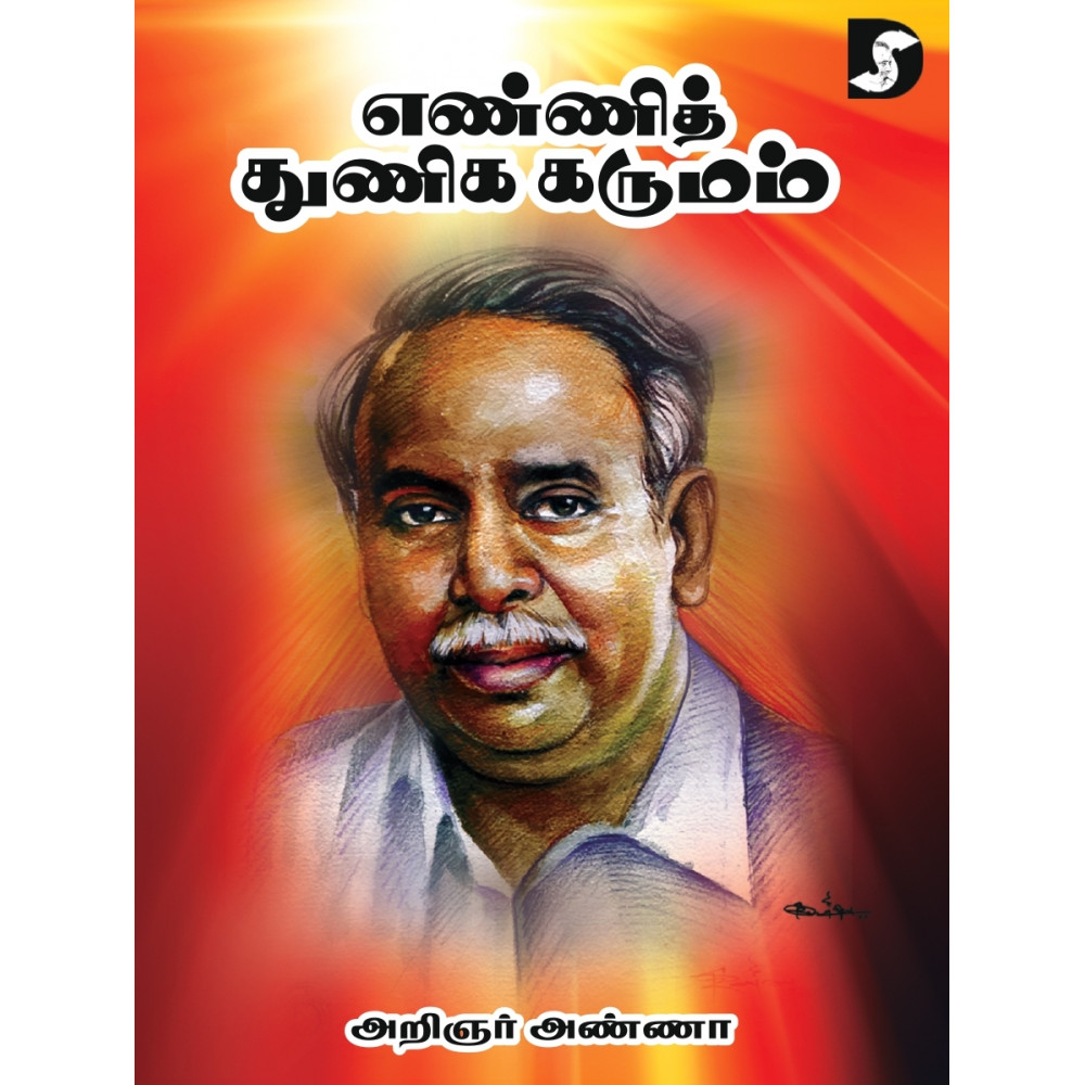 எண்ணித் துணிக கருமம் - அறிஞர் அண்ணா - Dravidian Stock | panuval.com