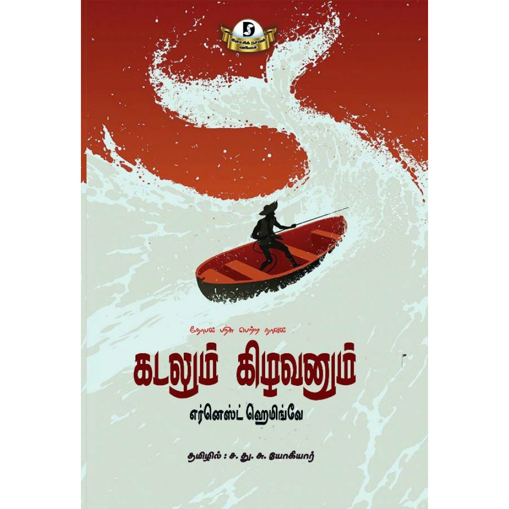 கடலும் கிழவனும் - எர்னெஸ்ட் ஹெமிங்வே, ச.து.சு.யோகியார் - Dravidian ...