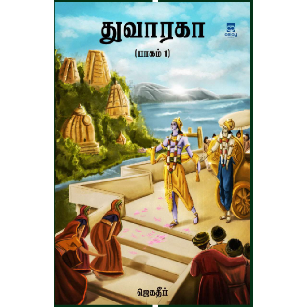 துவாரகா (பாகம் 1) - ஜெகதீப் - ஏலே பதிப்பகம் | panuval.com