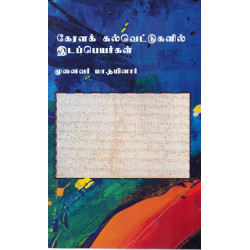 நீர் வழிப் பண்பாடு - கே.ஒய்.நாராயணசாமி, பழனி.கிருஷ்ணசாமி - அருட்செல்வர் ...
