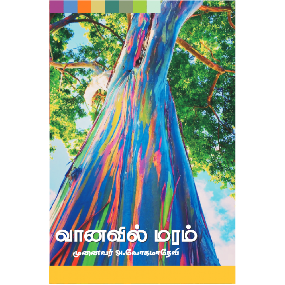 வானவில் மரம் - முனைவர் அ.லோகமாதேவி - அருட்செல்வர் நா. மகாலிங்கம் ...