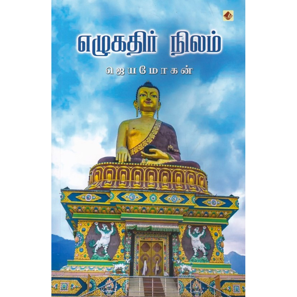 எழுகதிர் நிலம் - ஜெயமோகன் - விஷ்ணுபுரம் பதிப்பகம் | panuval.com