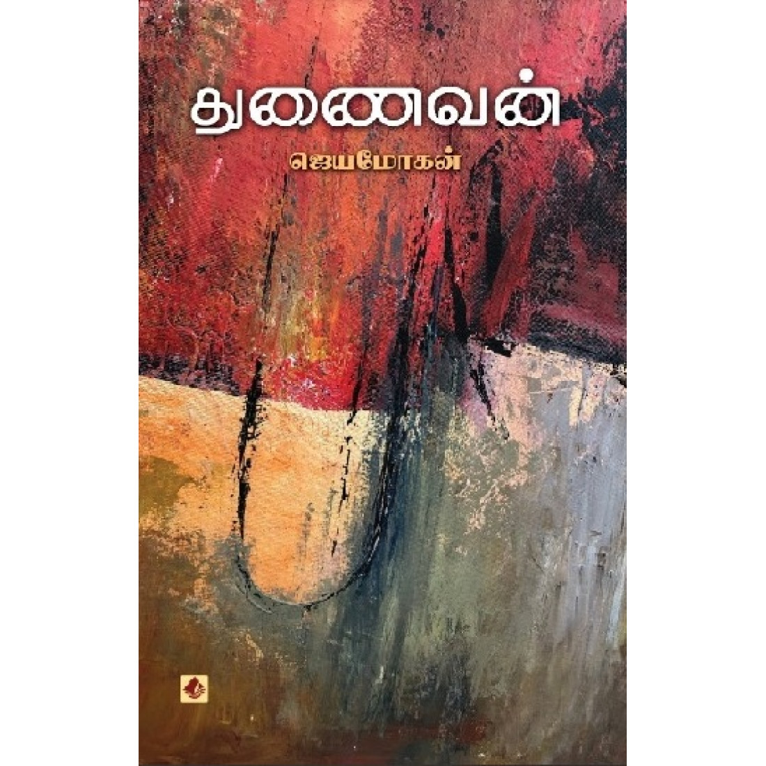 துணைவன் - ஜெயமோகன் - விஷ்ணுபுரம் பதிப்பகம் | panuval.com