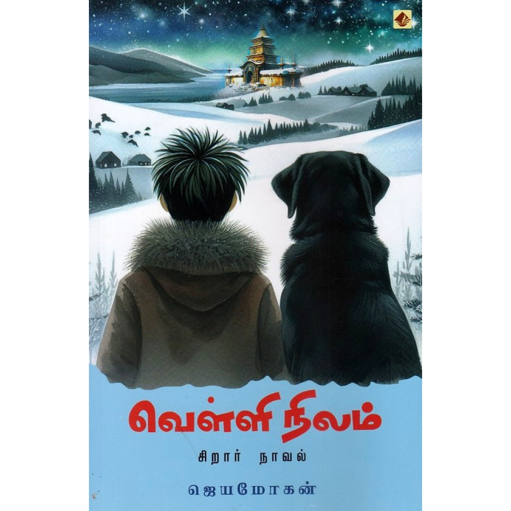 வெள்ளி நிலம் - ஜெயமோகன் - விஷ்ணுபுரம் பதிப்பகம் | panuval.com