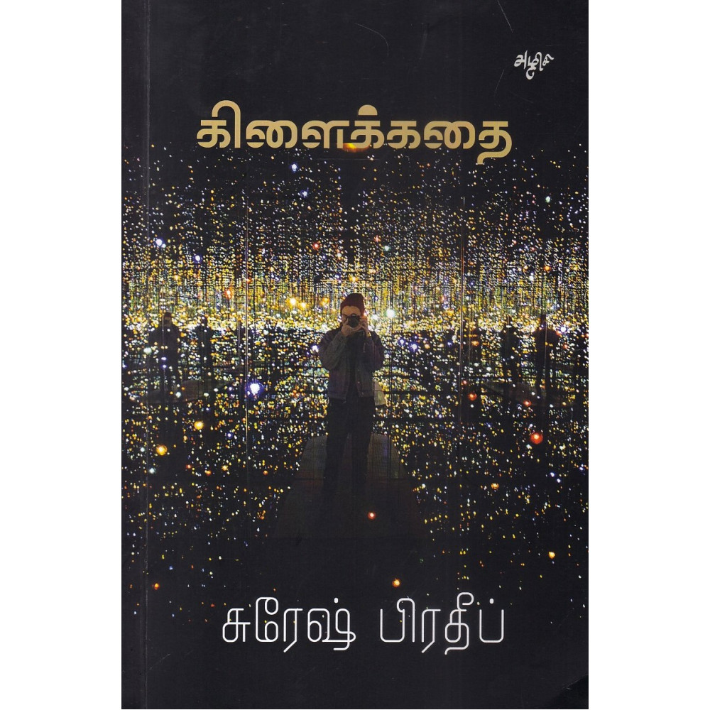 கிளைக்கதை - சுரேஷ் பிரதீப் - அழிசி பதிப்பகம் | panuval.com