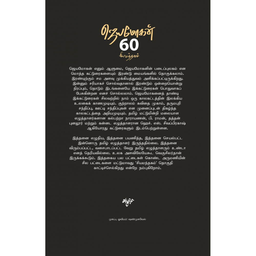 சியமந்தகம்: ஜெயமோகன் 60 - ஜெயமோகன், சுனில் கிருஷ்ணன் - அழிசி பதிப்பகம் | panuval.com