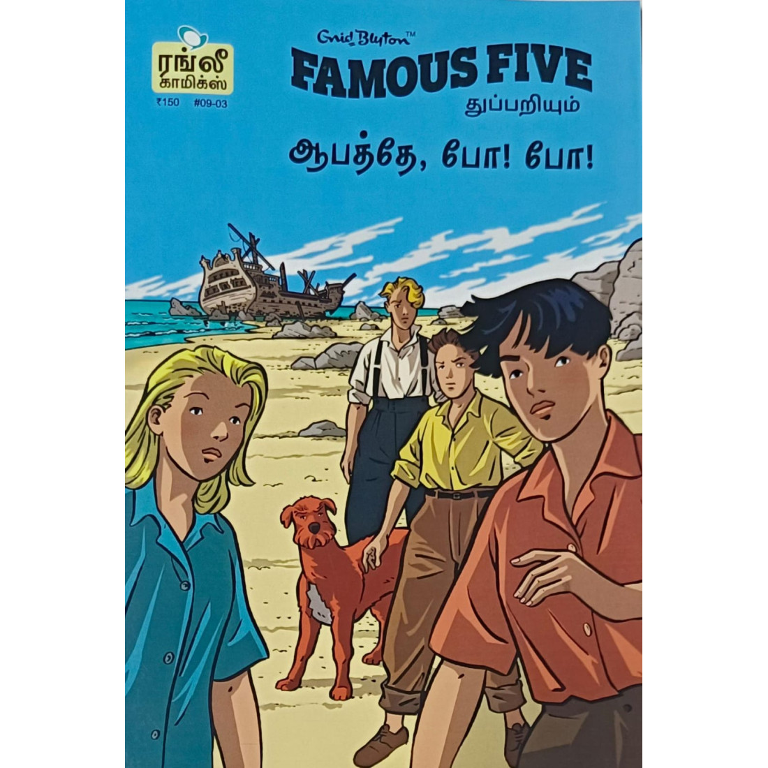 ஆபத்தே, போ! போ! - K.V.கனேஷ் - ரங்லீ காமிக்ஸ் | panuval.com