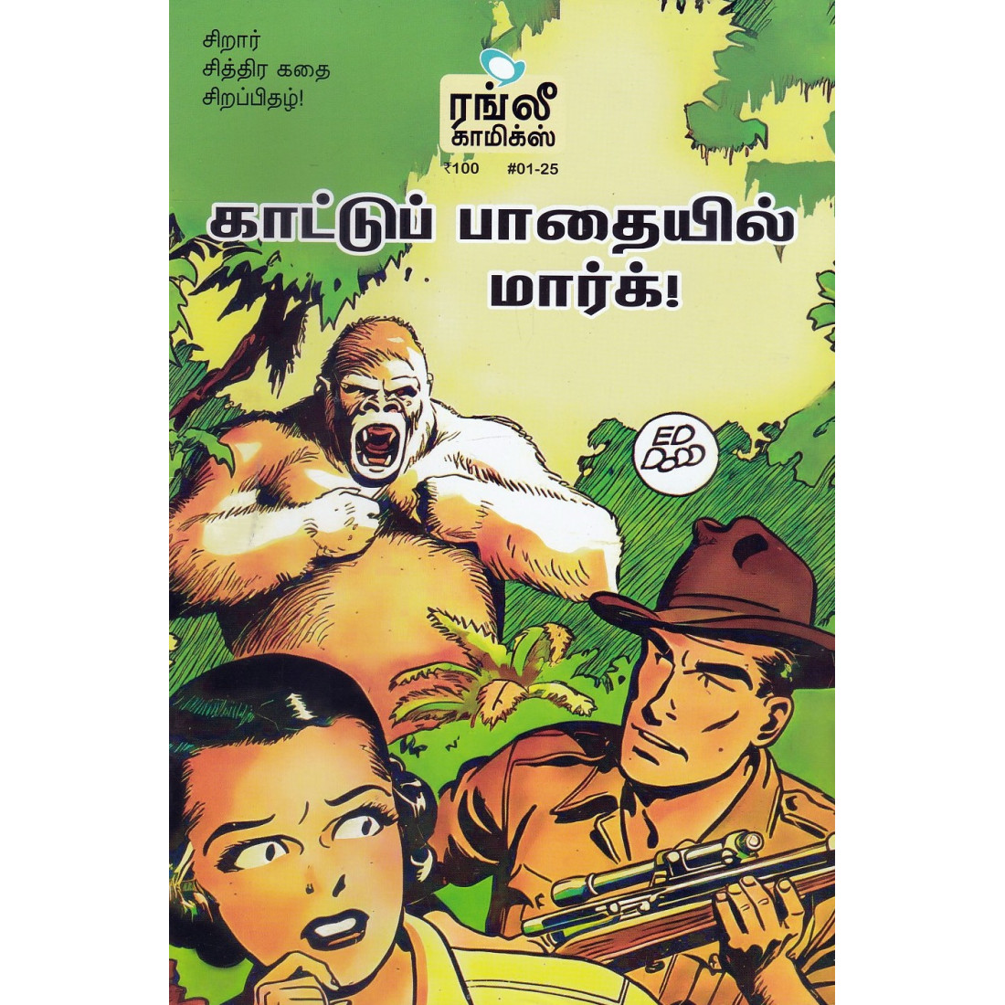 காட்டுப் பதையில் மார்க்! - S Priyadarshni - ரங்லீ காமிக்ஸ் | panuval.com