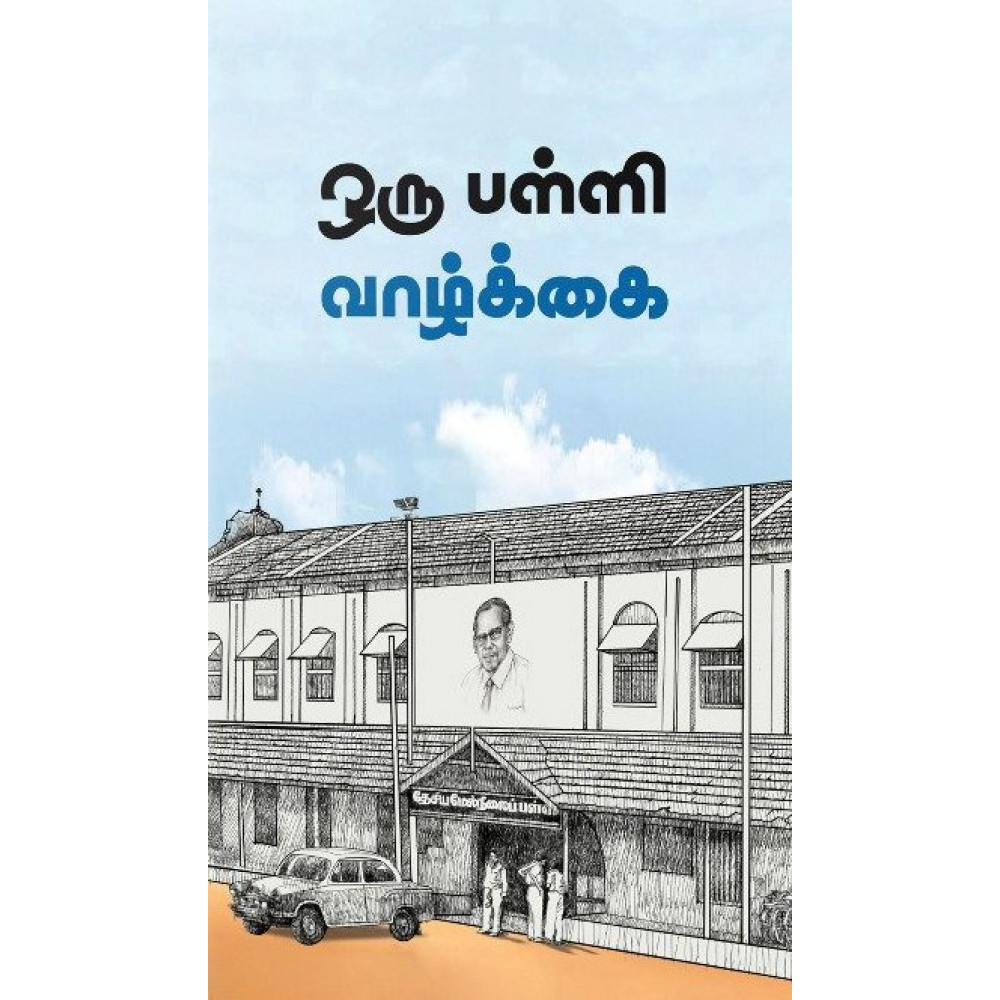 ஒரு பள்ளி வாழ்க்கை (PB) - சமஸ் - அருஞ்சொல் வெளியீடு | panuval.com