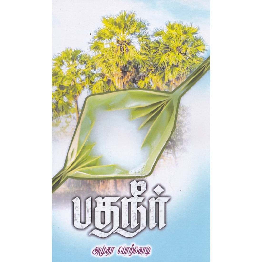 பதநீர் - அமுதா பொற்கொடி - சுவடு வெளியீடு | panuval.com