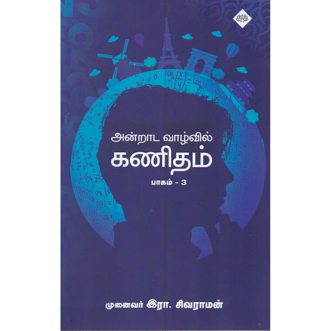 அன்றாட வாழ்வில் கணிதம் (பாகம் 3) - இரா. சிவராமன் - தினமலர் | panuval.com