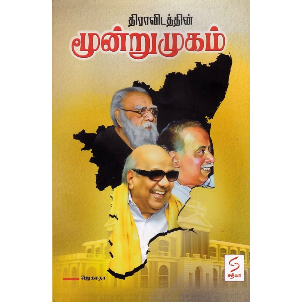 திராவிடத்தின் மூன்று முகம் - ஜெகதா - சத்யா எண்டர்பிரைசஸ் | panuval.com