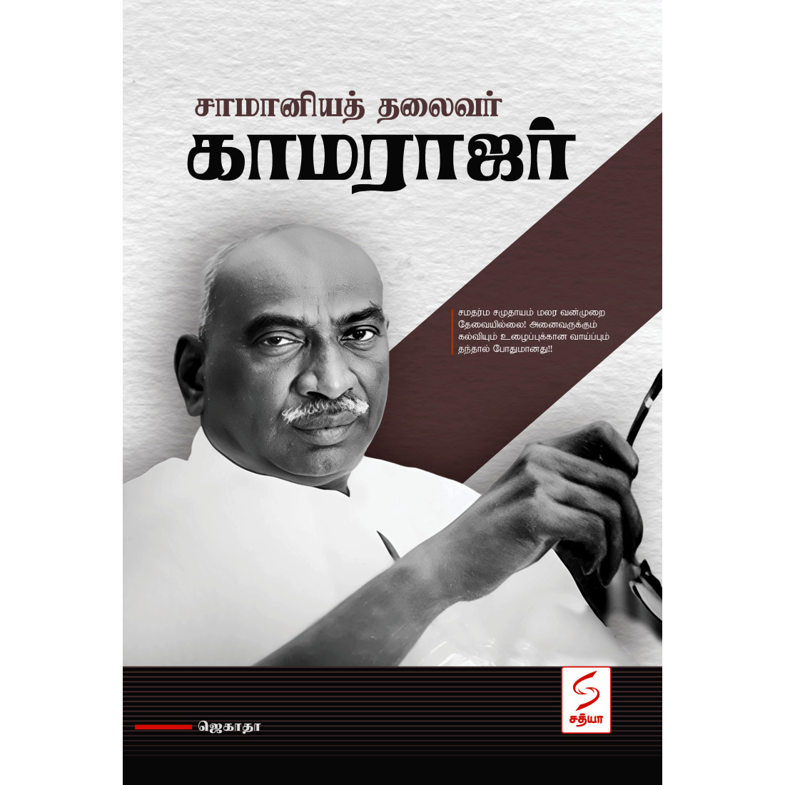 சாமானியத் தலைவர் காமராஜர் - ஜெகாதா - சத்யா எண்டர்பிரைசஸ் | panuval.com