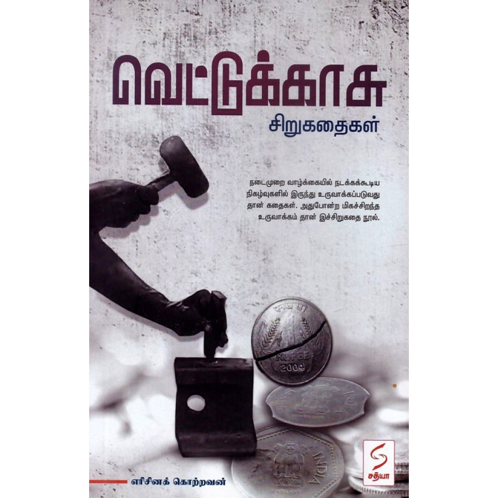 வெட்டுக்காசு (சிறுகதைகள்) - எரிசினக் கொற்றவன் - சத்யா எண்டர்பிரைசஸ் | panuval.com
