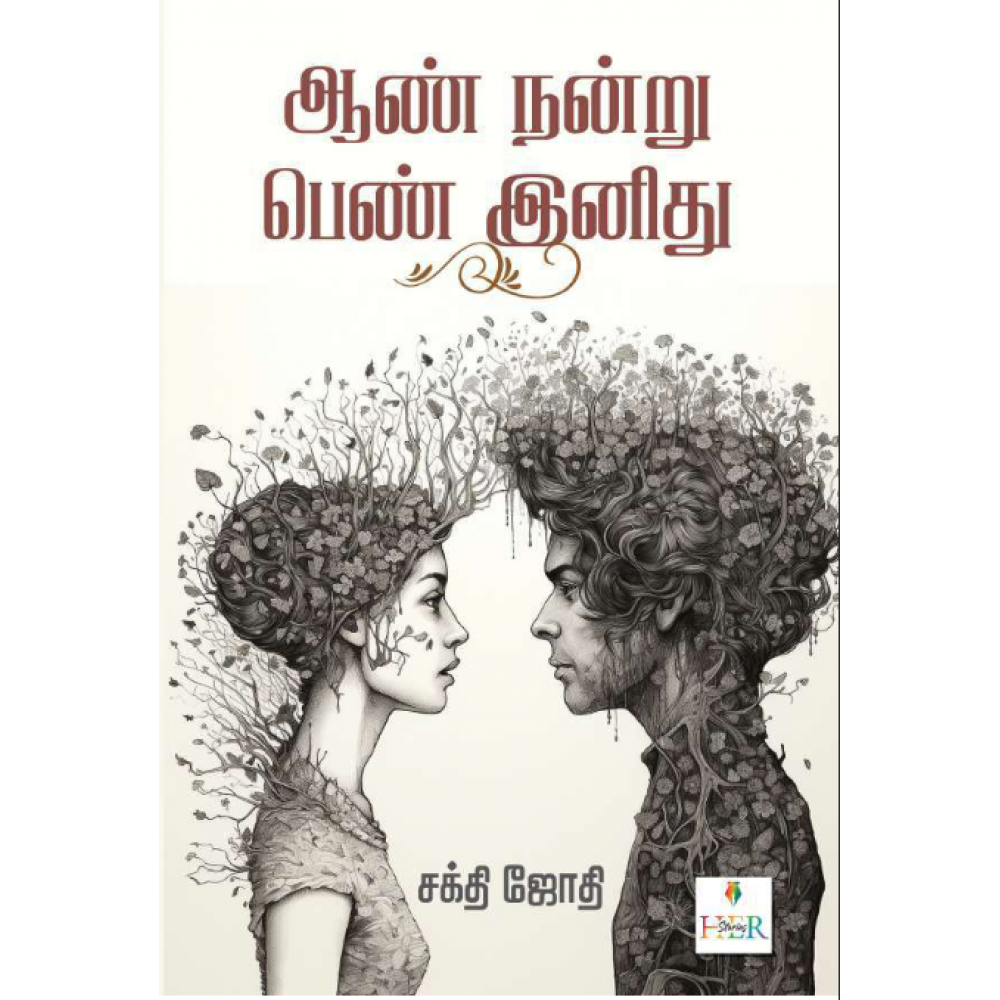 ஆண் நன்று பெண் இனிது - சக்தி ஜோதி - Her Stories Publication | panuval.com