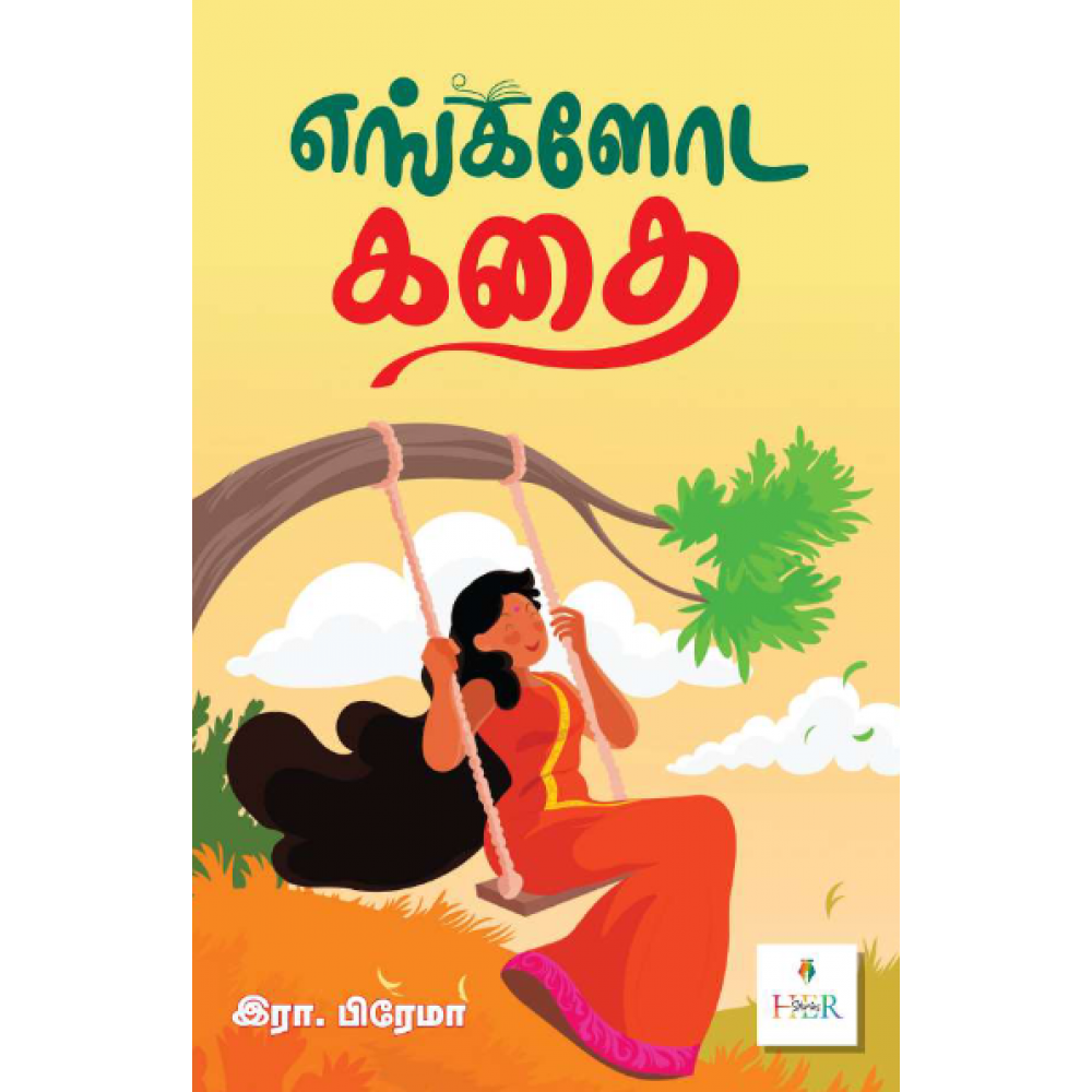 எங்களோட கதை - இரா பிரேமா - Her Stories Publication | panuval.com
